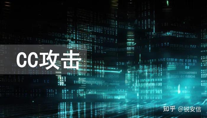 什么是CC攻击？CC攻击怎么防御？ - 知乎