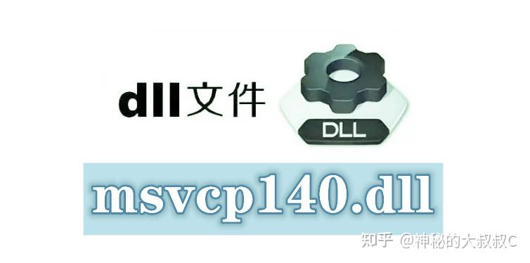 电脑提示由于找不到msvcp140.dll程序无法启动要如何修复？4个方法快速解决 - 知乎