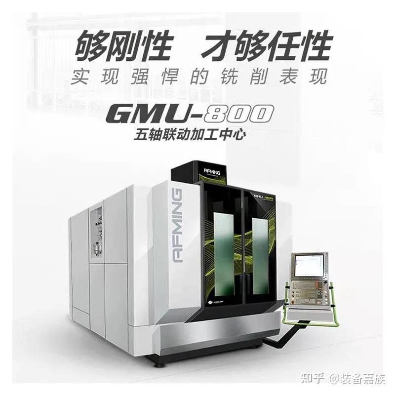 装备嘉族|埃弗米GMU-800五轴联动加工中心 实现强悍精准的铣削表现 - 知乎
