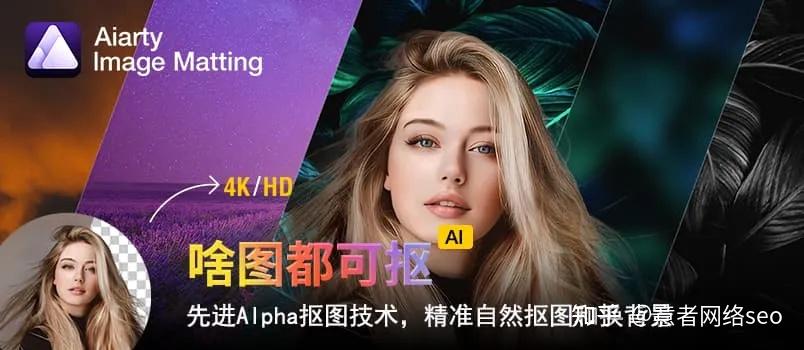 最强AI抠图软件Aiarty Image Matting - 知乎