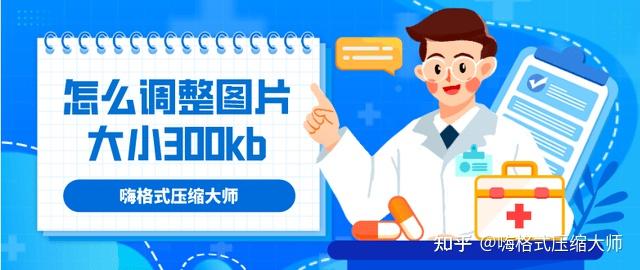 怎么调整图片大小300kb？五个方法教会你 - 知乎