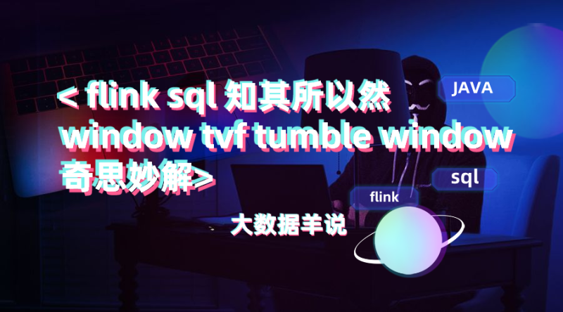 flink sql 知其所以然（十）：大家都用 cumulate window 计算累计指标啦 - 知乎