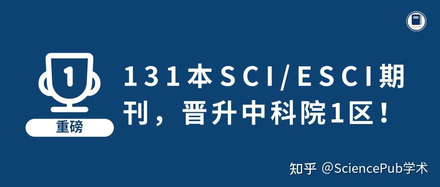 131本SCI/ESCI期刊，晋升中科院1区！ - 知乎