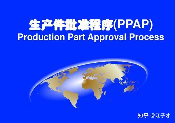 五大工具之PPAP - 知乎