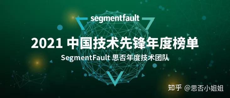 权威发布 | SegmentFault 思否 2021 年度技术团队 - 知乎