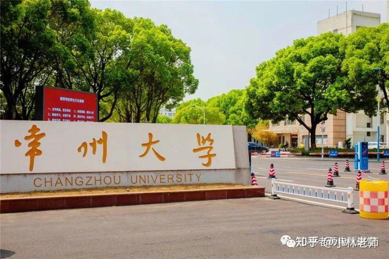 2023年电气考研择校篇-常州大学（江苏省教育厅与常州市人民政府共建高校，仅招收专硕，23考研小幅扩招！） - 知乎