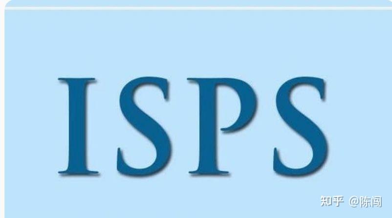 What is ISPS? 什么是 ISPS？ - 知乎