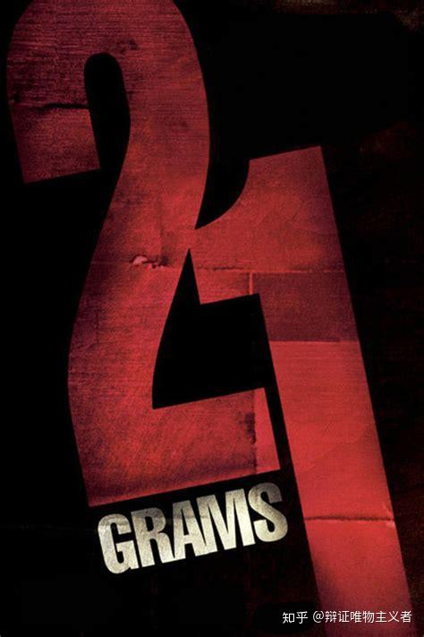 《21 grams》电影 |关于宗教、生命和救赎 - 知乎