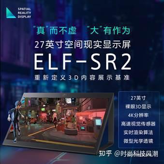 索尼新一代空间现实显示屏ELF-SR2发布 重新定义3D内容展示基准 - 知乎