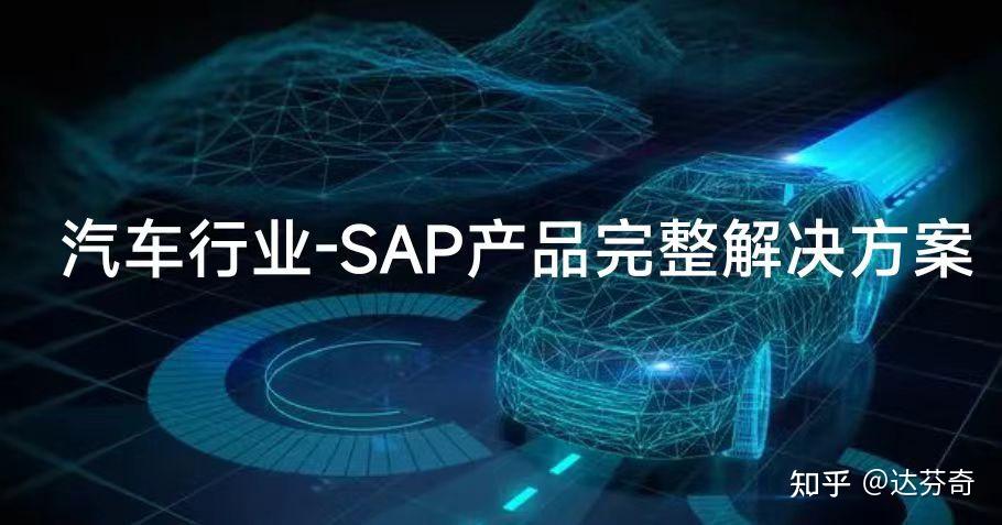 PPT丨176页丨史上最全—汽车行业SAP产品最全面解决方案 - 知乎