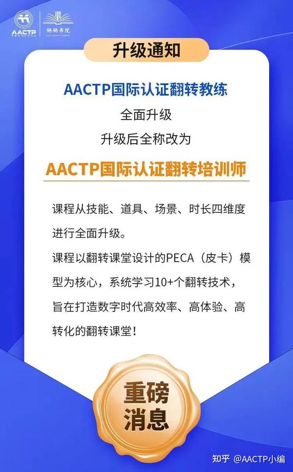 【重要通知】专业升级，课程升级，AACTP翻转教练全面升级上线！ - 知乎