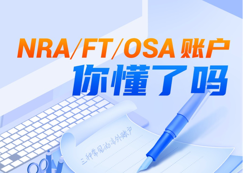 FT账户、NRA账户、OSA账户三者有什么联系？ - 知乎