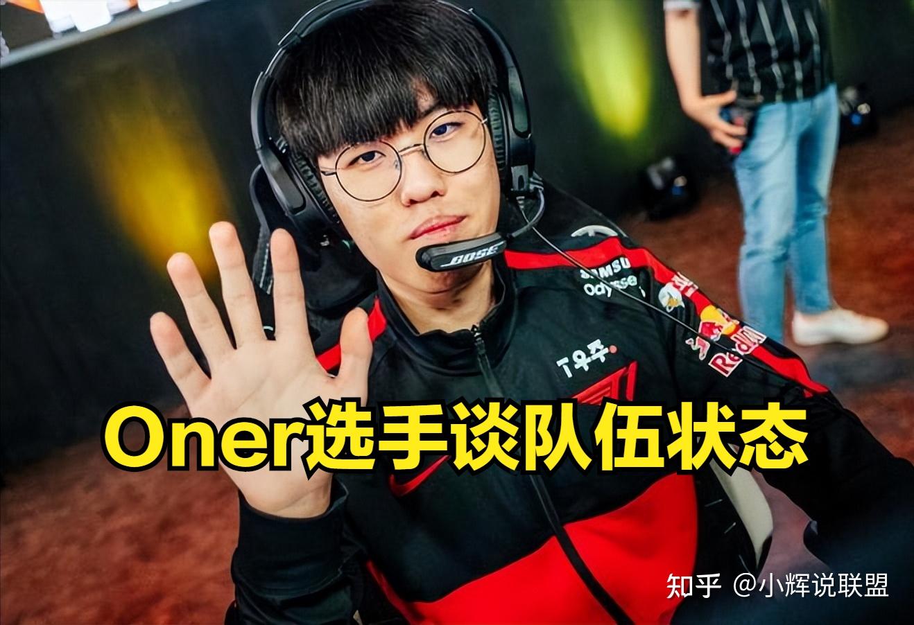 Oner：把比赛当训练赛，一边玩想玩的英雄一边找到版本答案！ - 知乎