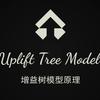 Uplift Tree Model：增益树模型原理 - 知乎