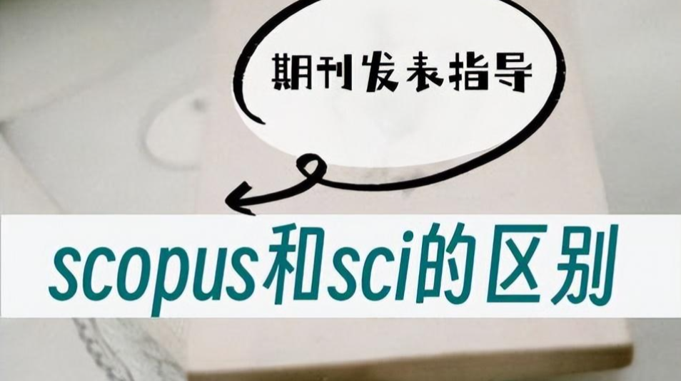 3个必知的SCI和Scopus区别 - 知乎