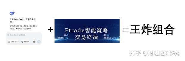 王炸组合：用Deepseek零基础玩转PTrade策略开发（附PTrade免费申领途径） - 知乎