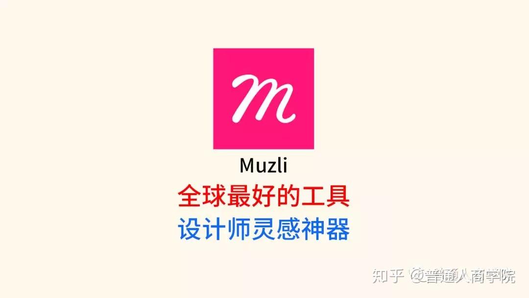 设计师的灵感神器Muzli（含下载地址） - 知乎