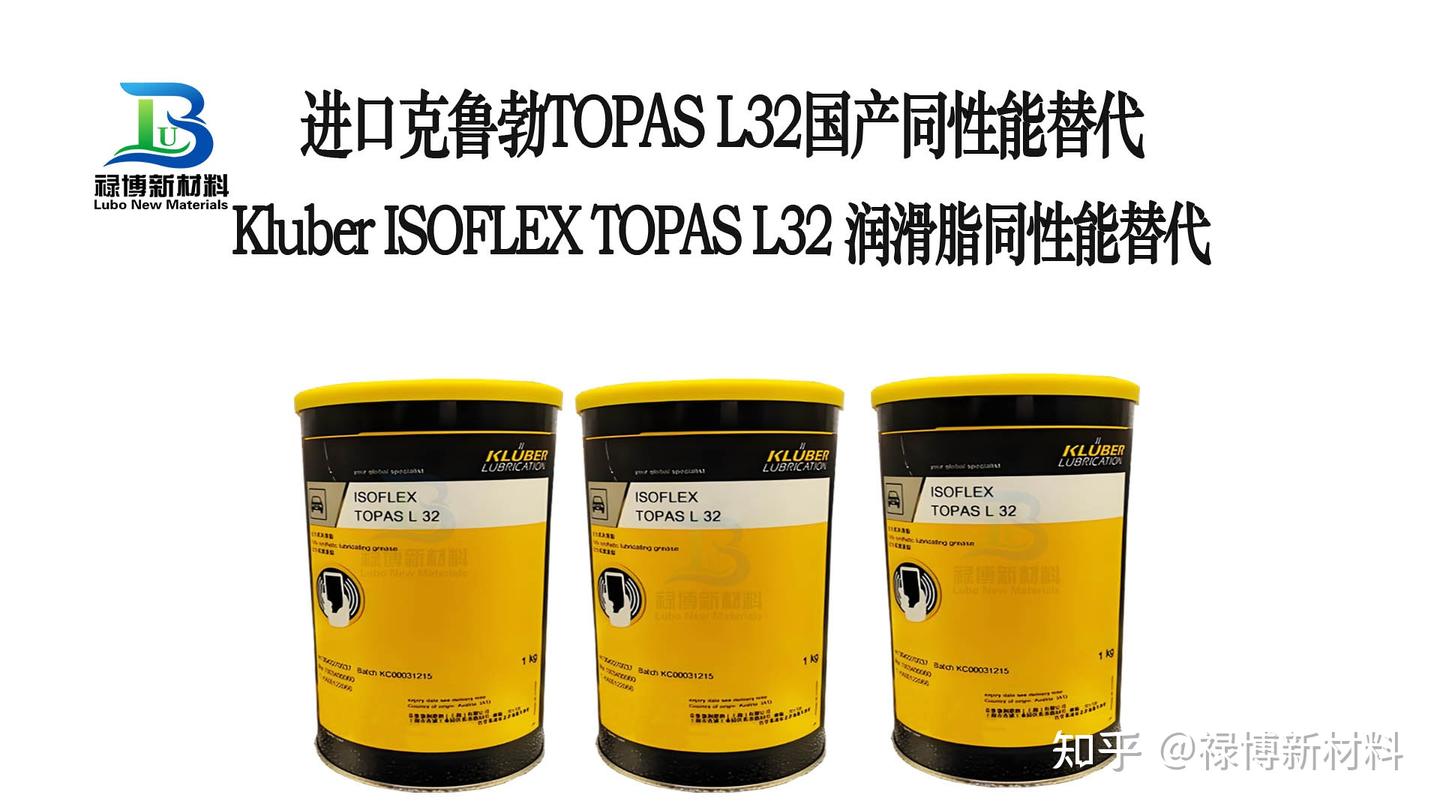 国产同性能替代克鲁勃KLUBER Isoflex TOPAS L32极低温汽车天窗润滑脂禄博LB-L32润滑脂 - 知乎