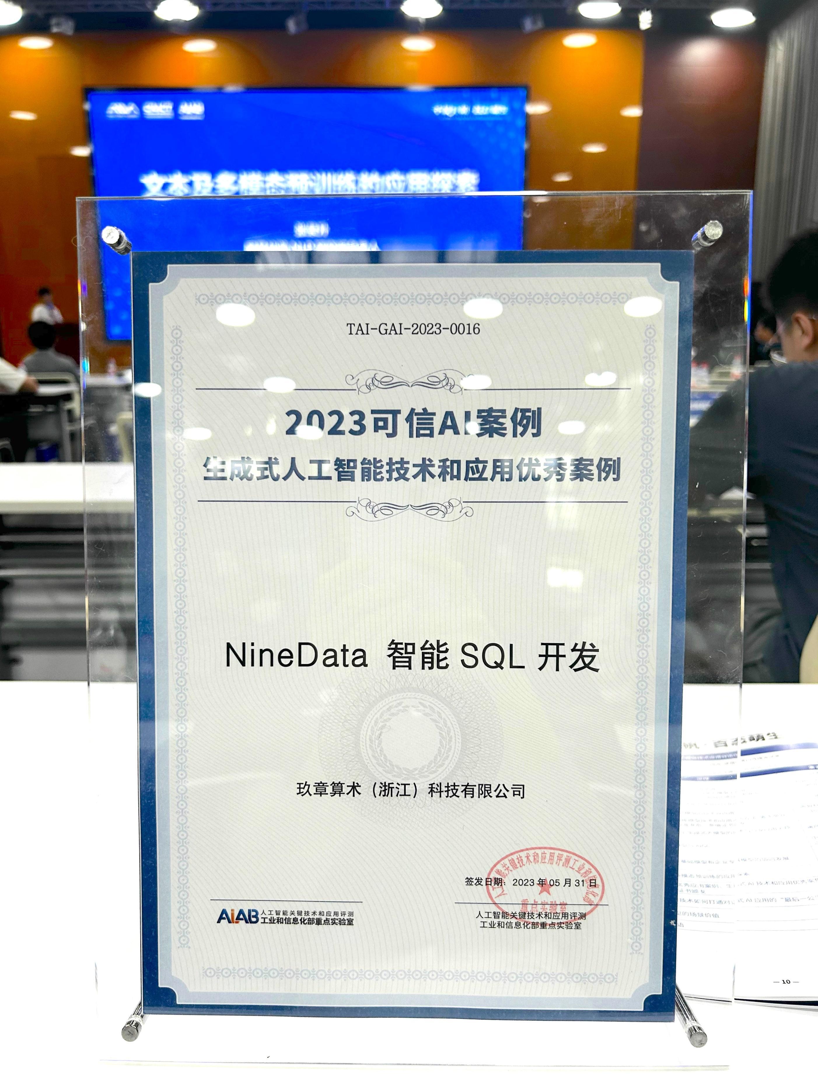 玖章算术NineData荣获信通院“生成式人工智能技术和应用优秀案例”奖 - 知乎