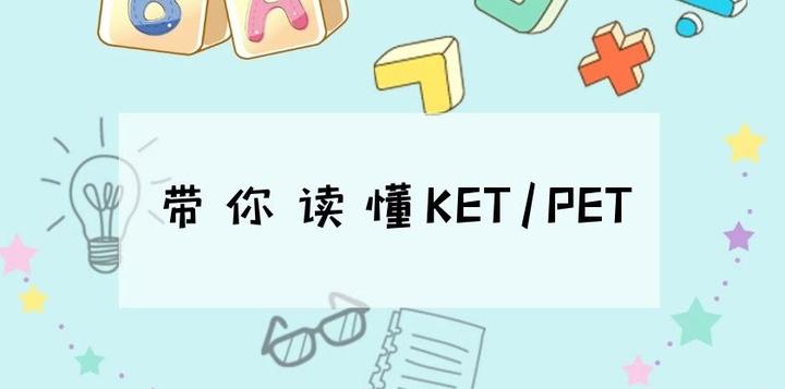 干货贴！一文带你了解KET/PET！ - 知乎