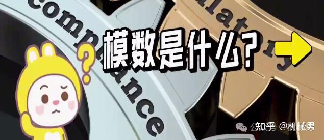 机械男——简单介绍齿轮的模数 - 知乎