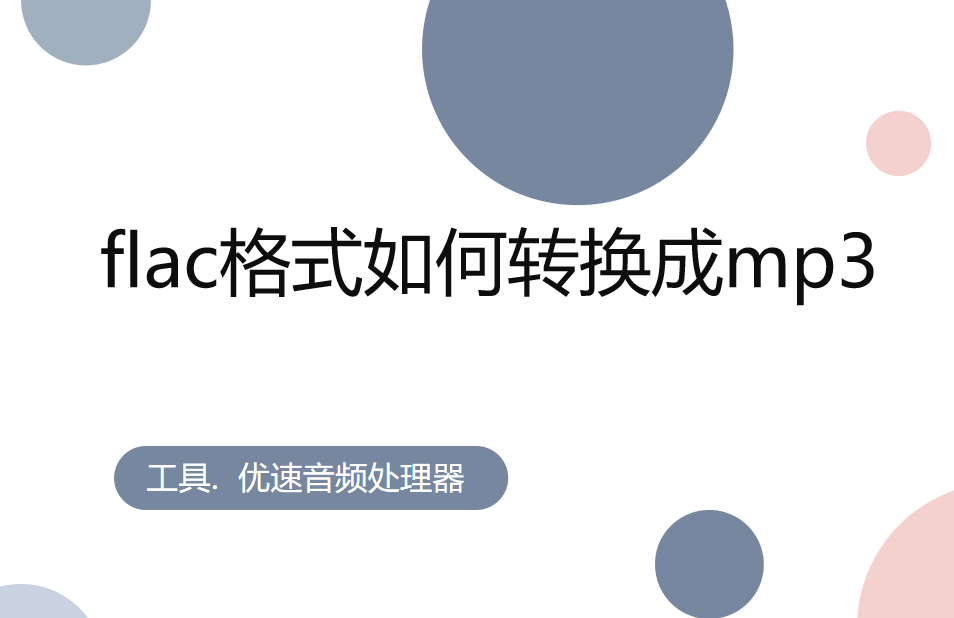 flac格式如何转换成mp3？教您几种简单的转换方法！ - 知乎