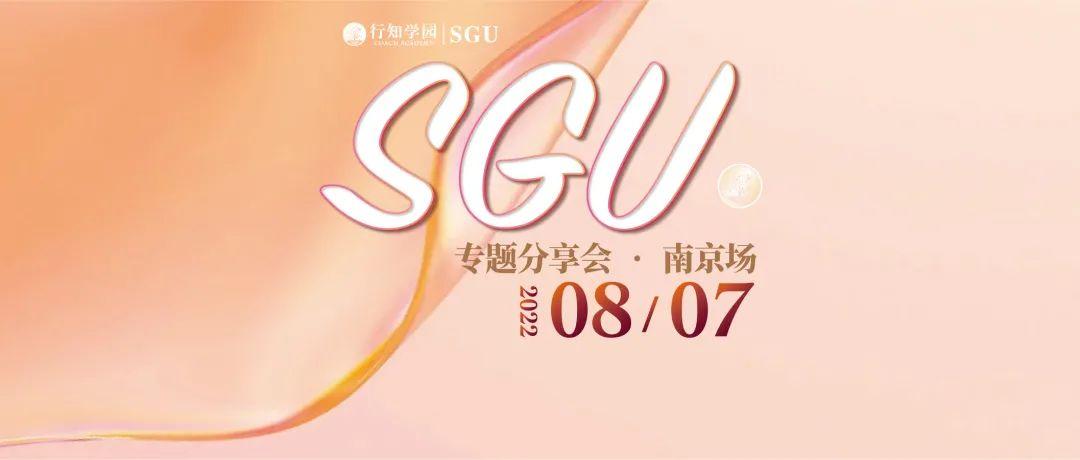 8.7「SGU专题分享会」南京站，助你逆势突围拿下梦校OFFER！ - 知乎