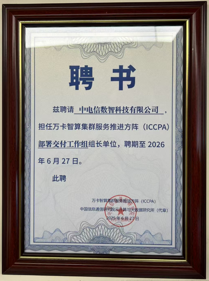 电信数智获聘ICCPA部署交付工作组组长单位 - 知乎