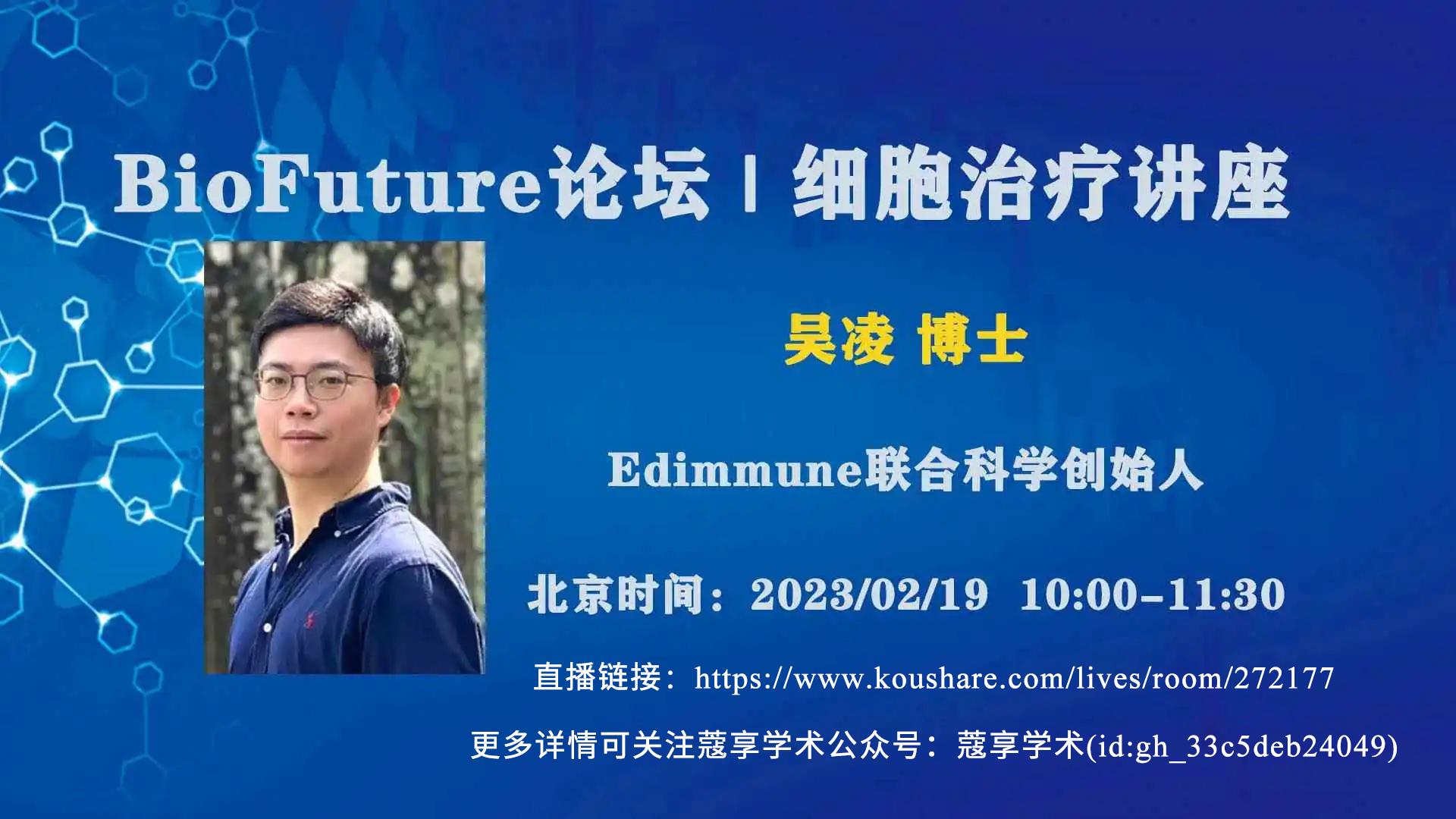 【直播预告】BioFuture论坛 | 细胞治疗讲座 - 知乎
