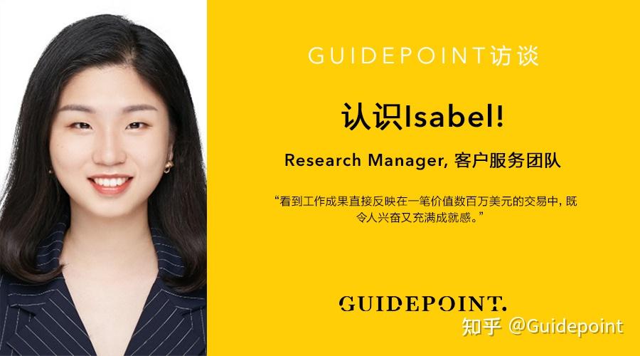 我与Guidepoint系列 - Isabel Chen - 知乎