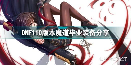 DNF110版本魔道毕业装是什么 DNF110版本魔道毕业装备分享 - 知乎