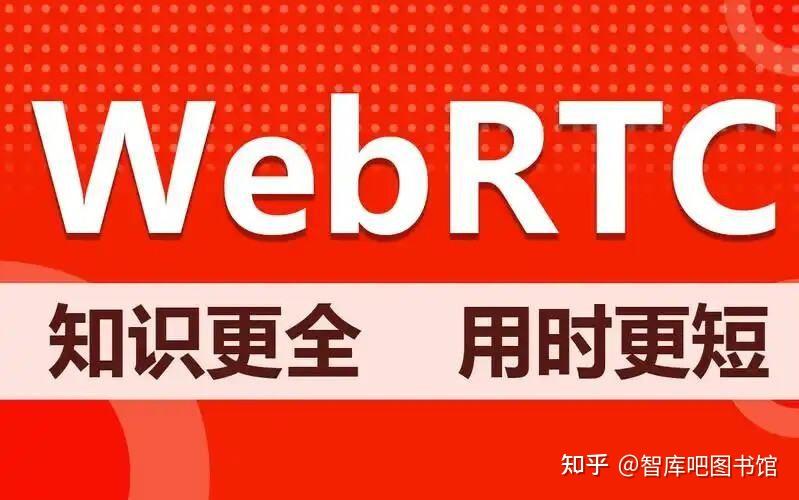 WebRTC实时互动直播技术入门与实战 - 知乎