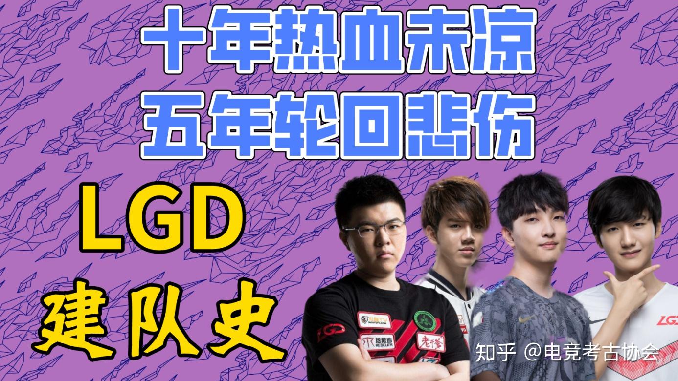 S10特别篇-LGD建队史（上） - 知乎