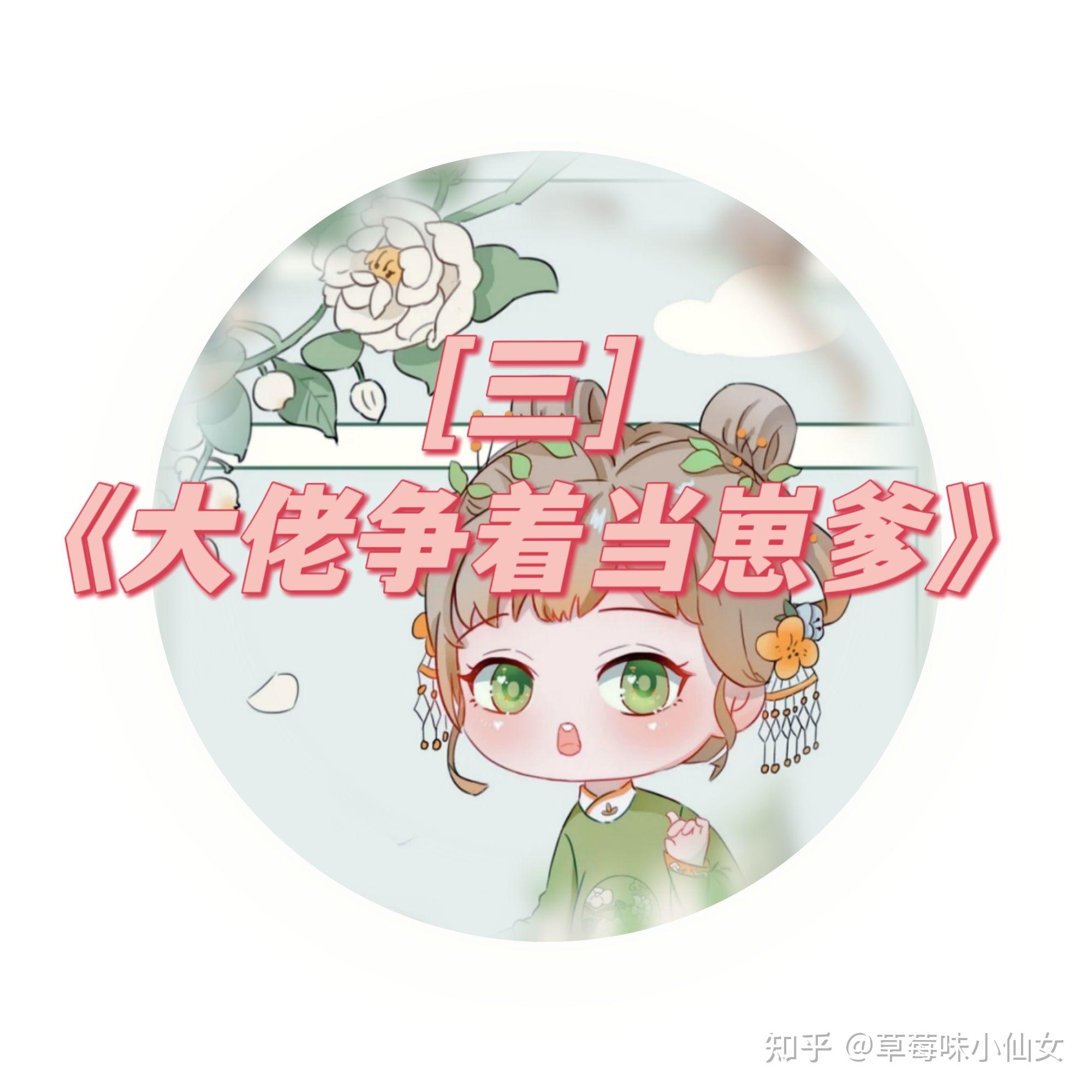 新入坑的三本团宠崽崽文，值得入坑♥♥♥ 知乎 