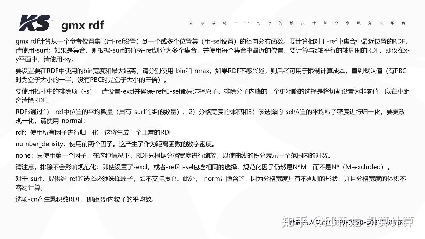 gromacs命令测试4-gmx rdf径向分布函数 - 知乎