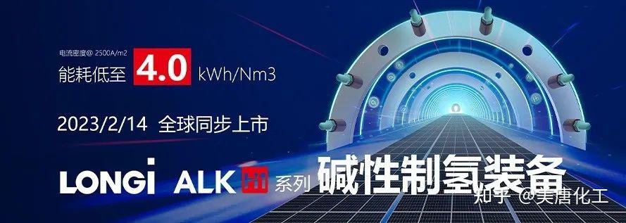 [能效标杆]隆基氢能ALK Hi1系列产品，最低4.0kwh/Nm³ - 知乎