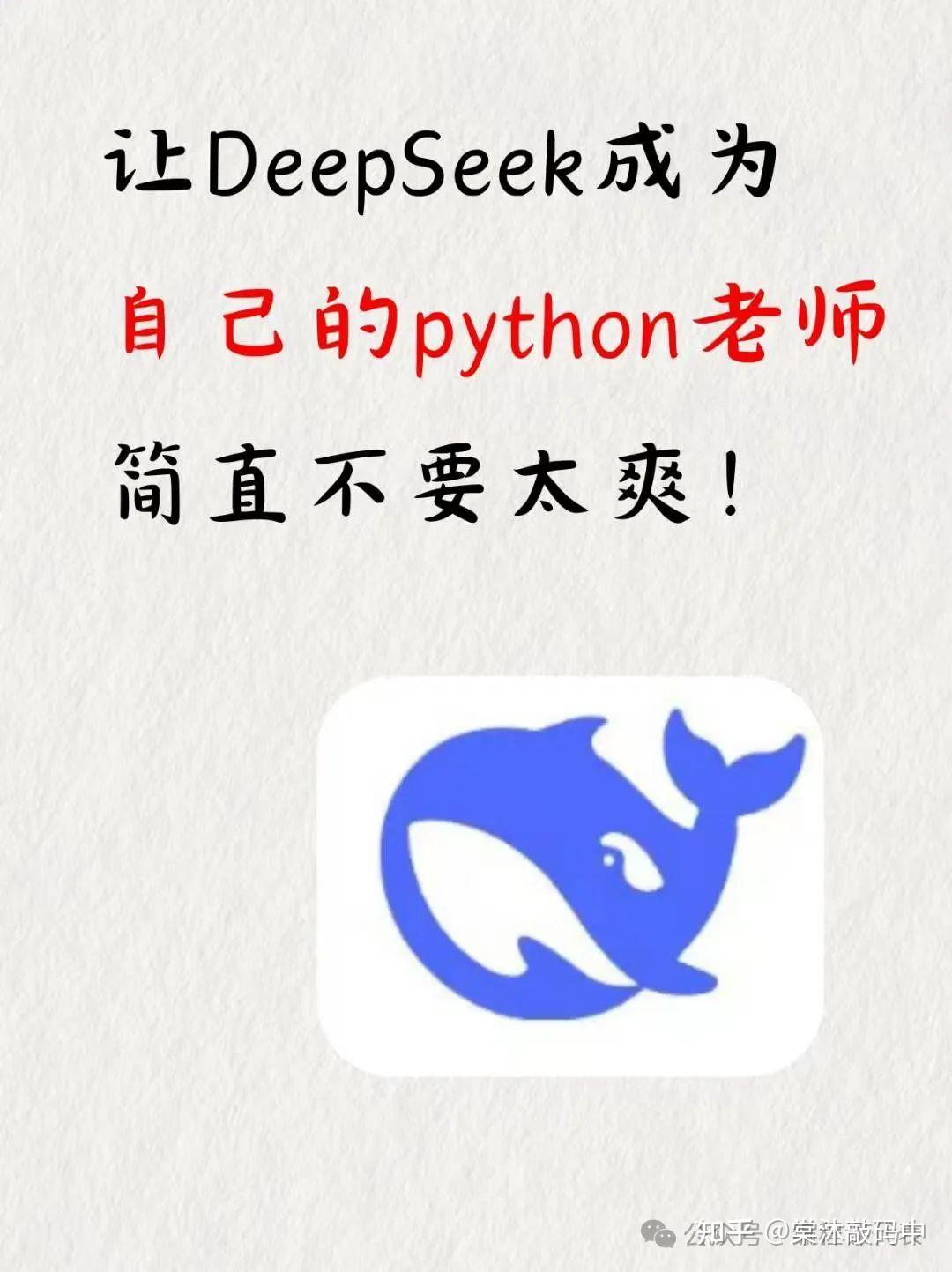 2025让DeepSeek成为自己的python老师简直不要太爽！Deepseek+Python=绝杀 - 知乎