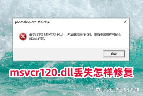 msvcr120.dll丢失怎样修复？总结三个dll修复方法 - 知乎
