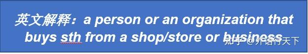 customer 和 client 都有”客户“的意思，哪个才是我们口中的上帝 - 知乎