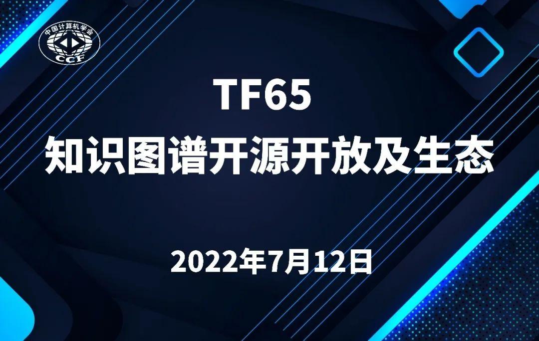 知识图谱开源开放及生态 | 7月12日TF65 - 知乎