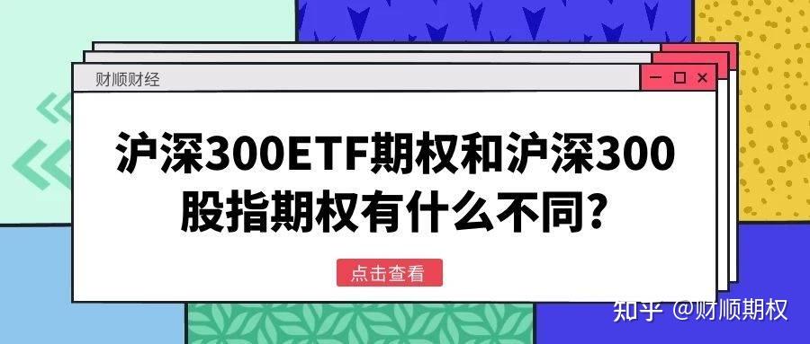 沪深300股指期权和沪深300etf期权的区别你分清了吗？ - 知乎
