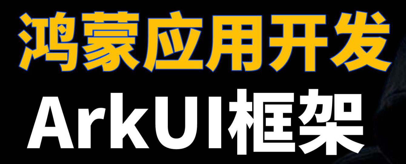 一文彻底搞清楚ArkUI - 知乎