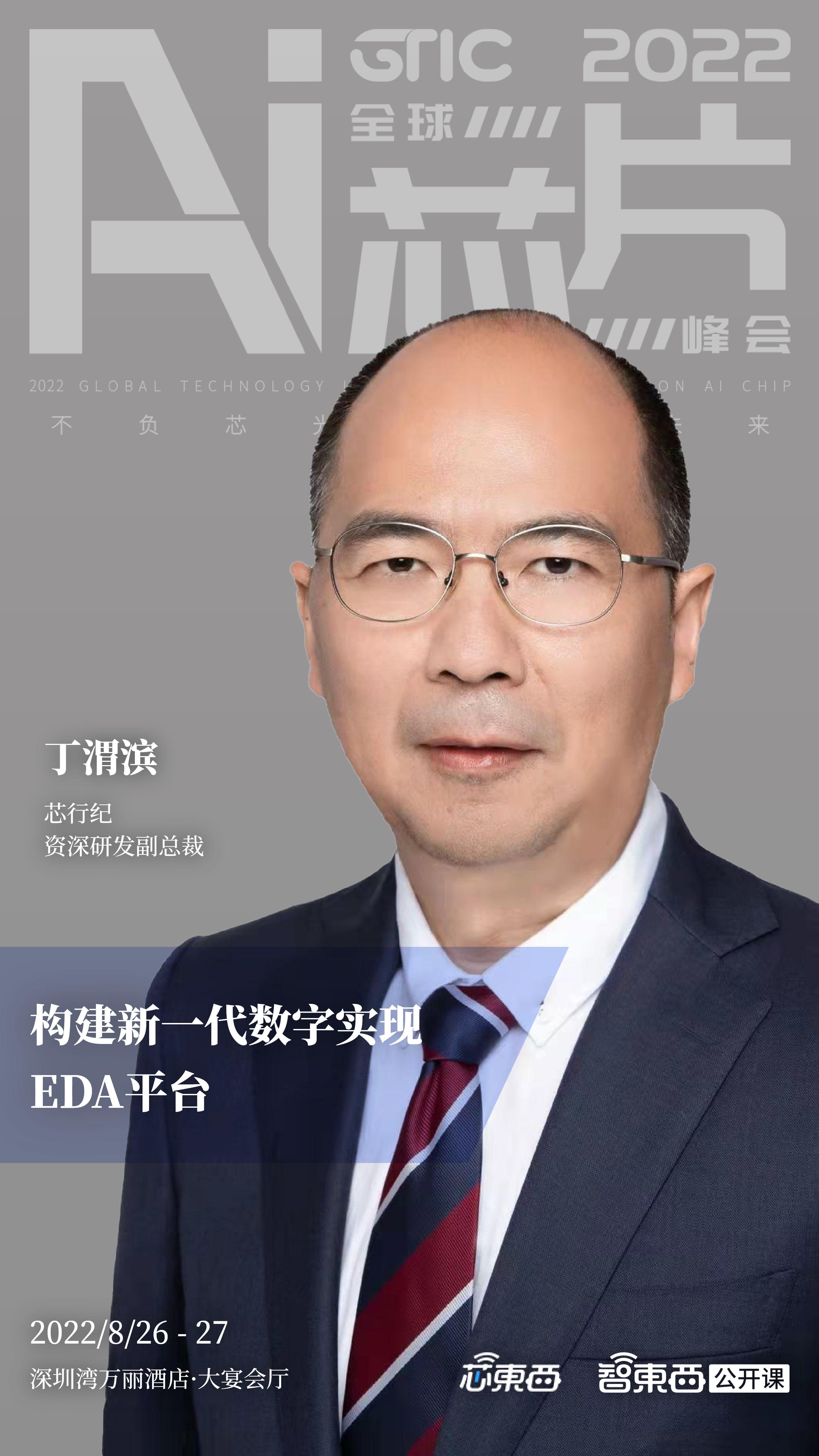 芯行纪资深研发副总裁丁渭滨：构建新一代数字实现EDA平台｜GTIC 2022演讲预告 - 知乎