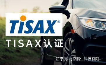 一分钟带你了解TISAX认证是什么？多维度全面解答TISAX认证 - 知乎