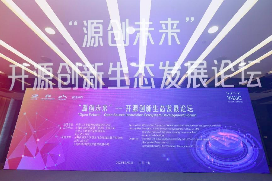 2023 WAIC | 上海AI会客厅之“源创未来”开源创新生态发展主题论坛今天成功闭幕 - 知乎