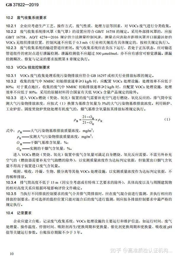 GB 37822-2019《挥发性有机物无组织排放控制标准》标准解读 - 知乎