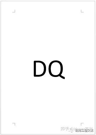 关于设计确认(DQ)，目前的理解和做法可能不对 - 知乎