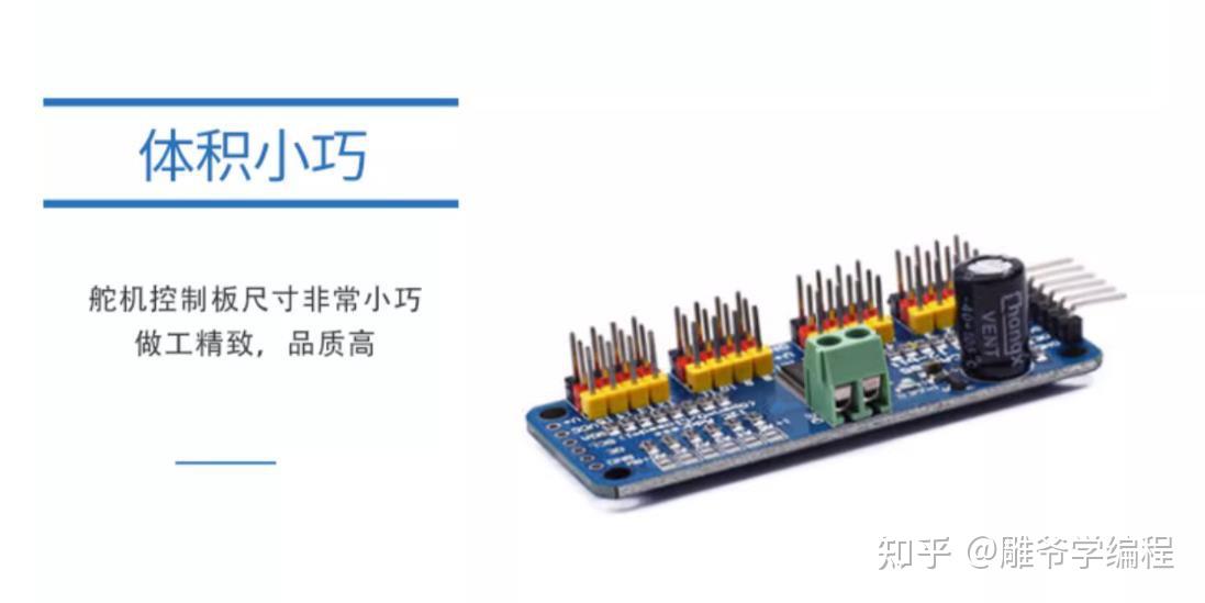 【雕爷学编程】Arduino动手做（161）---16路PWM舵机驱动板PCA9685 - 知乎