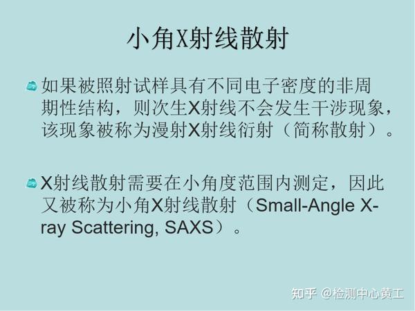 PPT丨如何区分小角X射线散射（SAXS）和X射线衍射（XRD）？ - 知乎