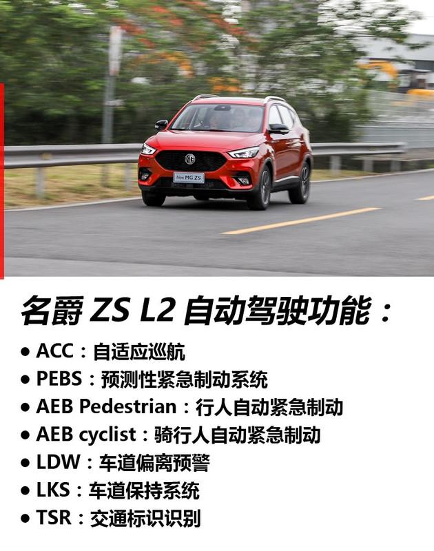 科技让驾驶更轻松 全新名爵ZS L2驾驶辅助体验 - 知乎